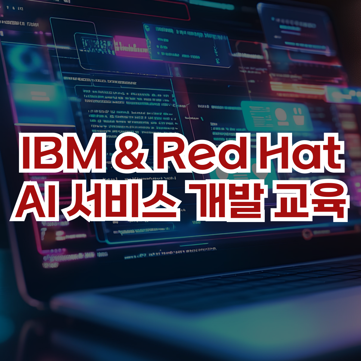 [IBM x RedHat] AI 서비스 풀스택 개발 현직자 특강 + 멘토링 커리큘럼 | 공모전 대외활동-링커리어
