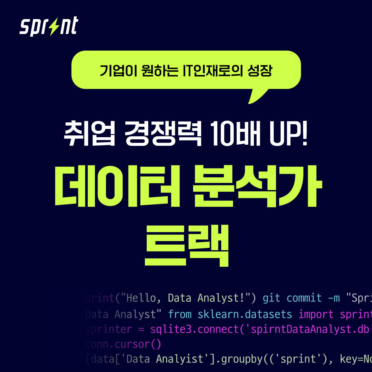 코드잇 스프린트 교육에 진심인 코드잇 부트캠프 데이터 분석가 스프린터 모집 공모전 대외활동 링커리어