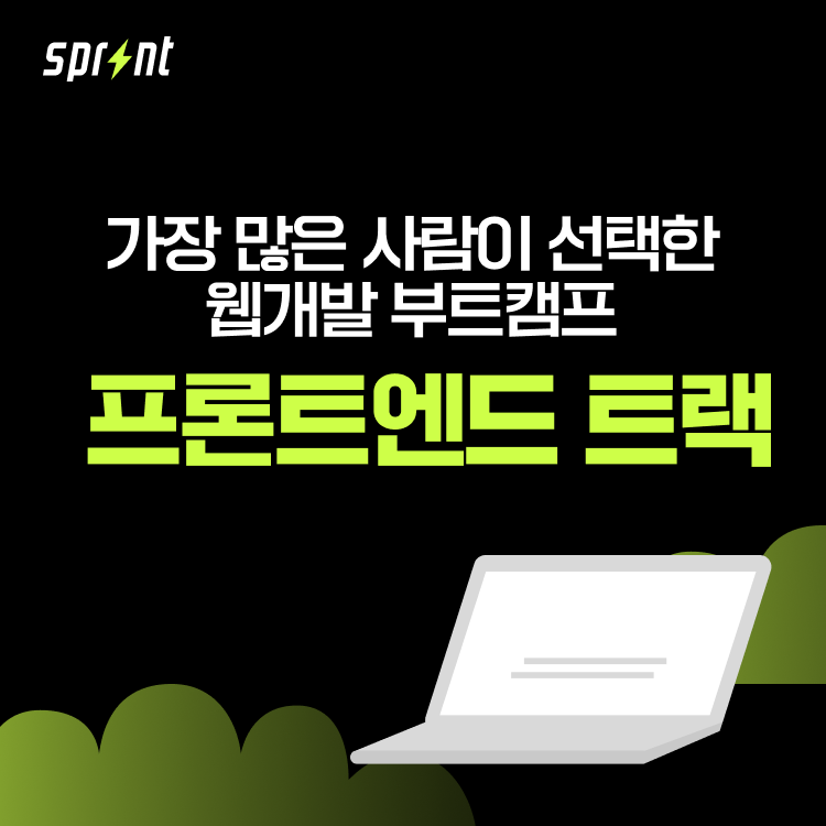 코드잇 스프린트 교육에 진심인 코드잇 부트캠프 스프린트 프론트엔드 11기 모집 공모전 대외활동 링커리어