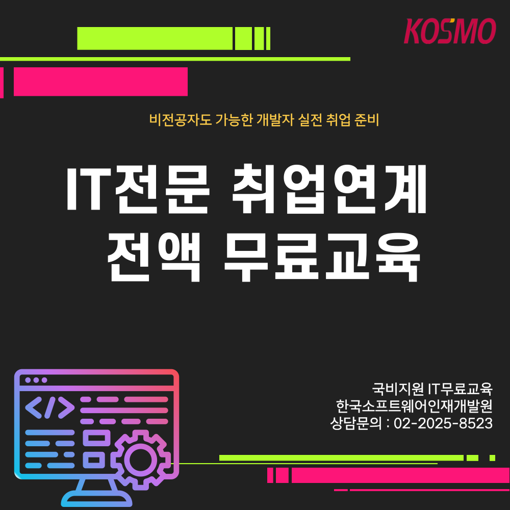 It취업연계교육 스마트웹콘텐츠 프론트엔드구현 및 백엔드개발을 위한 풀스택 인재양성과정 공모전 대외활동 링커리어