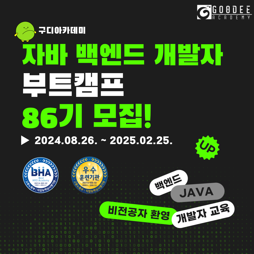 ~825 베스트훈련기관 Bha 구디에서 국비 지원 받으며 현직자 멘토링 실무 중심 개발자 교육 받자 부트캠프 86기 훈련생 모집 공모전 대외활동 링커리어