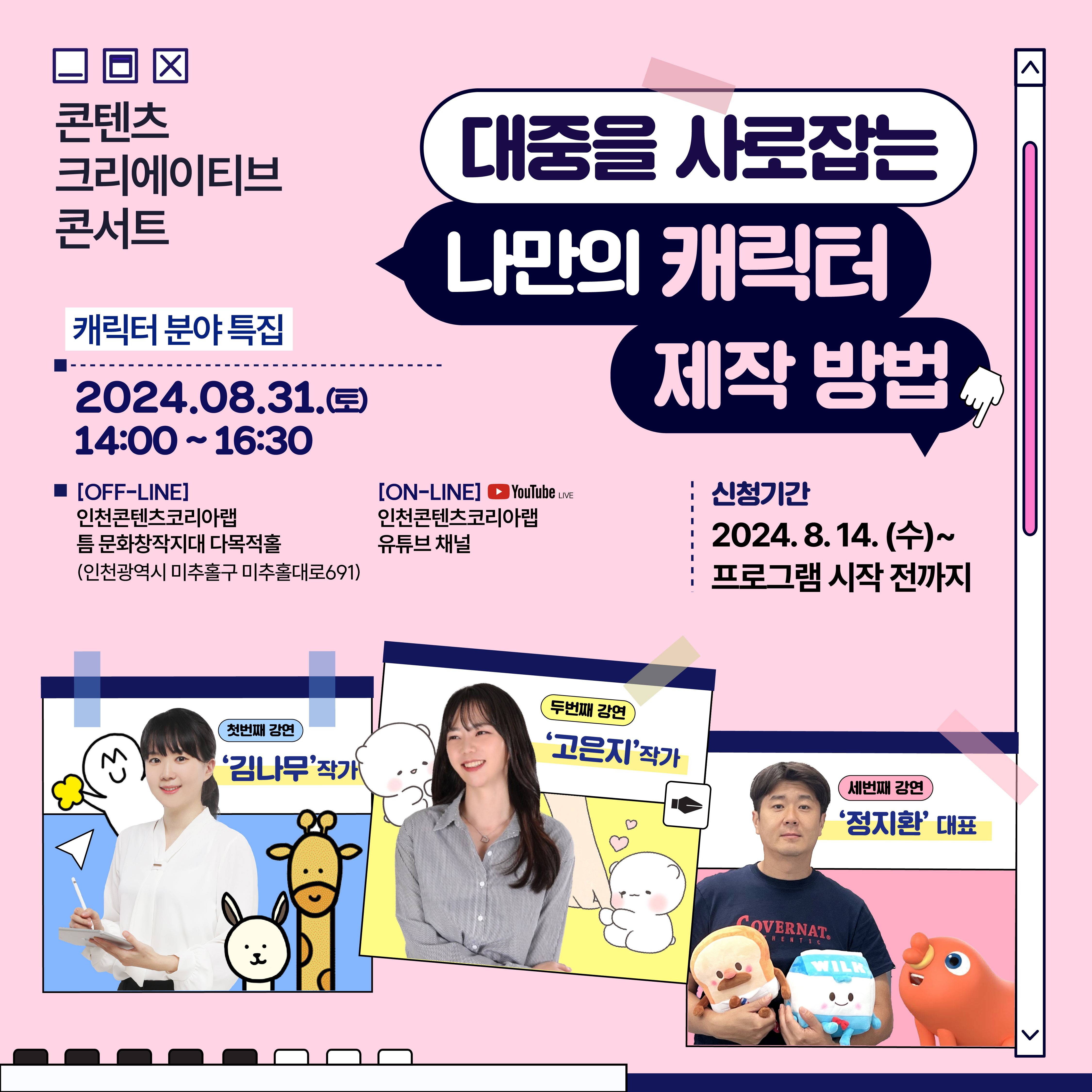 [무료 강연] “대중을 사로잡는 나만의 캐릭터 제작 방법” 콘텐츠 크리에이티브 콘서트 캐릭터 분야 특집 | 공모전 대외활동-링커리어