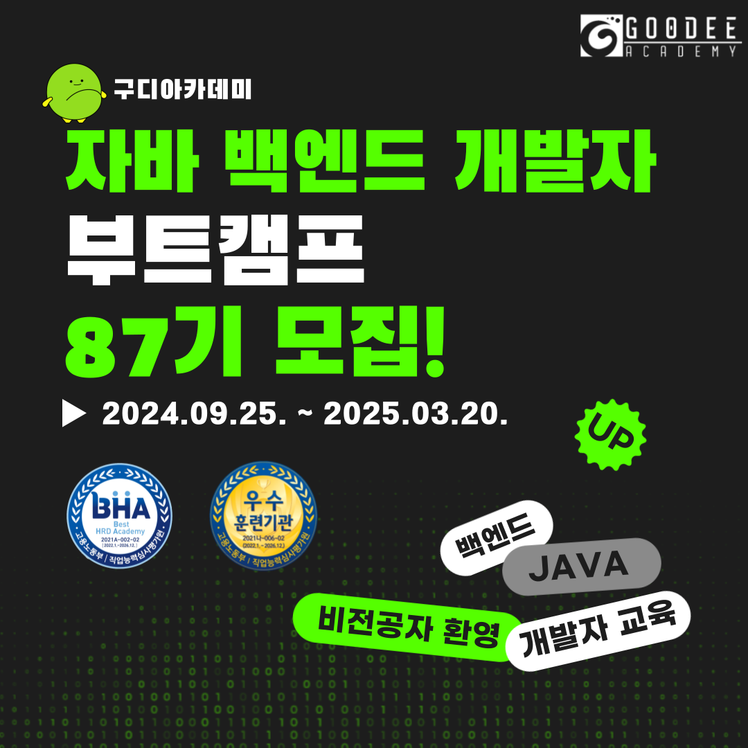 국비지원 개발자 취업 준비가 막막하다면 실무 중심 교육과 현직자 멘토링으로 해결하자 자바 백엔드 부트캠프 87기 모집 공모전 대외활동 링커리어
