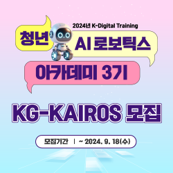 [KG ICT X 커넥트밸류] 청년 AI 로보틱스 아카데미 KG 카이로스 3기 추가 모집 | AI로봇 실무인재양성 과정 (~9/18) | 공모전 대외활동-링커리어