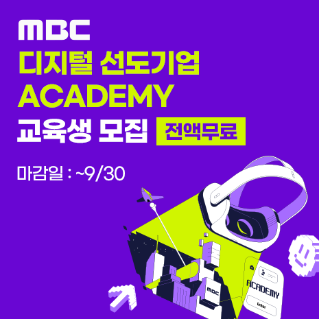 MBC 디지털 선도기업 ACADEMY 교육생 모집 | 공모전 대외활동-링커리어