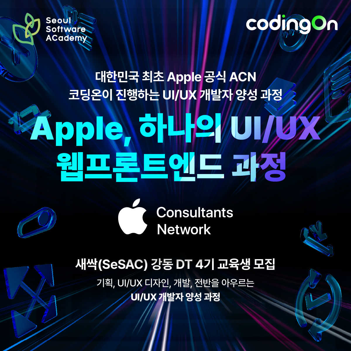 [새싹 SeSAC x 코딩온] Apple, 하나의 UX/UI 프론트엔드 · 기획부터 디자인 개발까지! 강동 DT 4기 교육생 모집 | 공모전 대외활동-링커리어