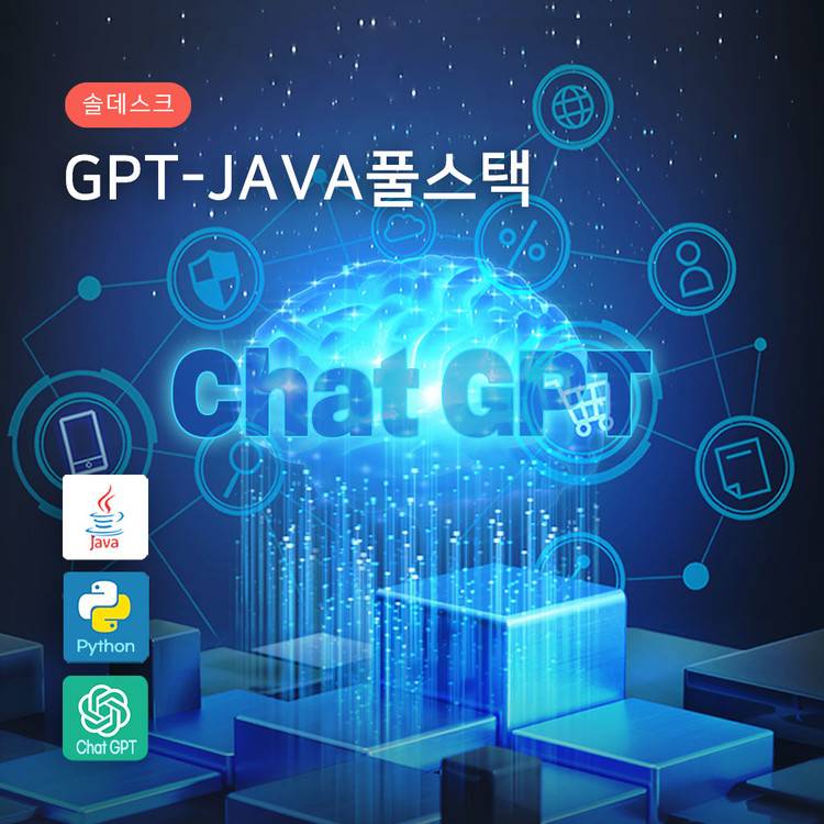 [솔데스크] GPT-JAVA풀스택 [8기] | 공모전 대외활동-링커리어