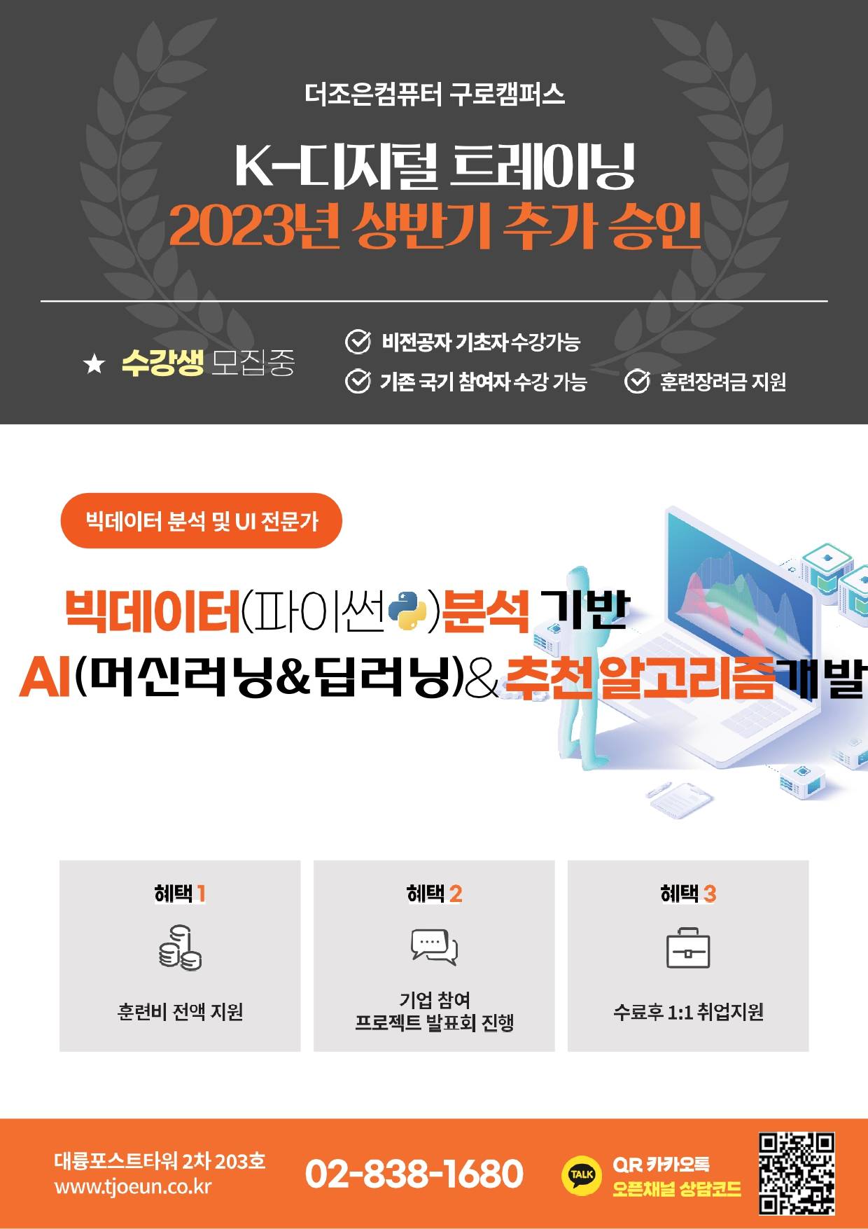 국비지원교육 메가스터디 교육그룹 더조은컴퓨터학원 빅데이터파이썬 분석 기반 Ai머신러닝 딥러닝 And 추천 알고리즘 개발