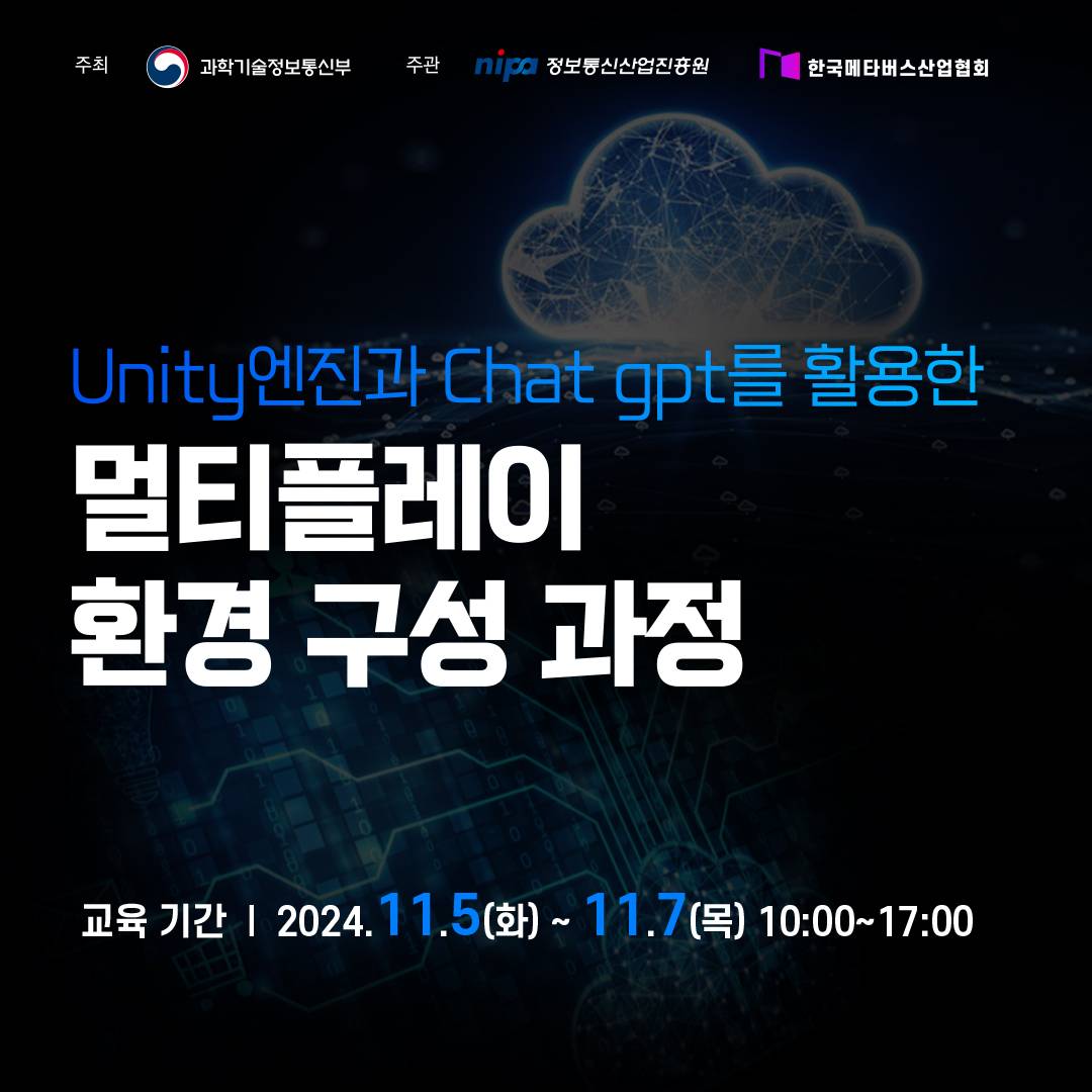 Unity엔진과 Chat gpt를 활용한 멀티플레이 환경 구성 과정 | 공모전 대외활동-링커리어
