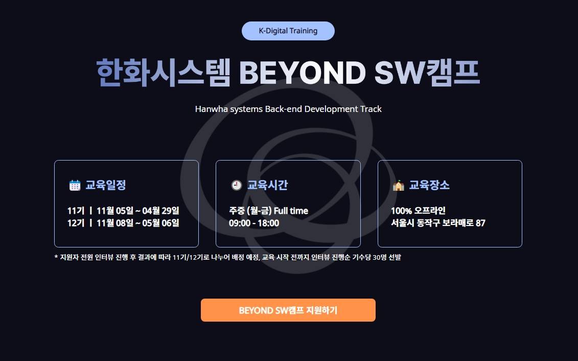 한화시스템 BEYOND SW 캠프 12기 모집 | 공모전 대외활동-링커리어