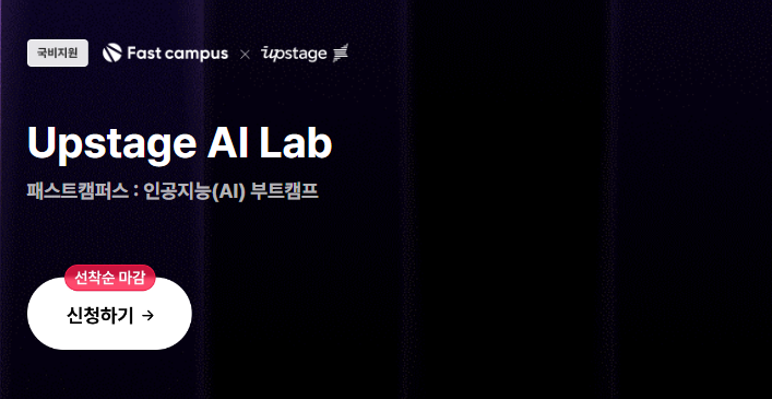 [패스트캠퍼스] Upstage AI Lab 6기 | 공모전 대외활동-링커리어