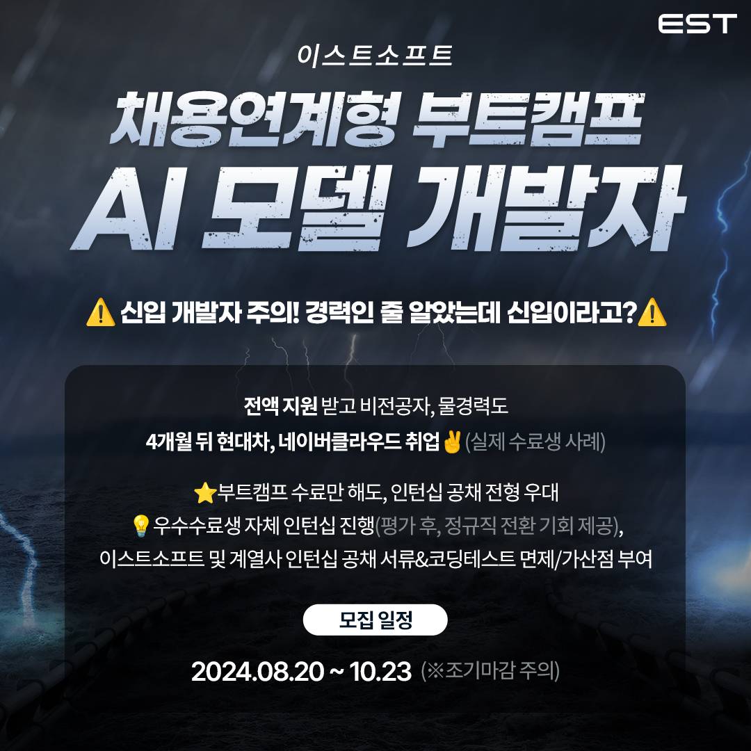 [ESTsoft] WASSUP EST AI모델 개발자 양성 과정 5기 모집 (~10/23(수) 마감) | 공모전 대외활동-링커리어