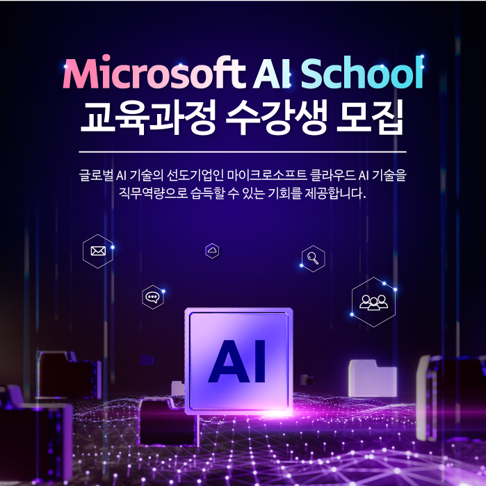 [마이크로소프트] Microsoft AI School 6기 | 공모전 대외활동-링커리어