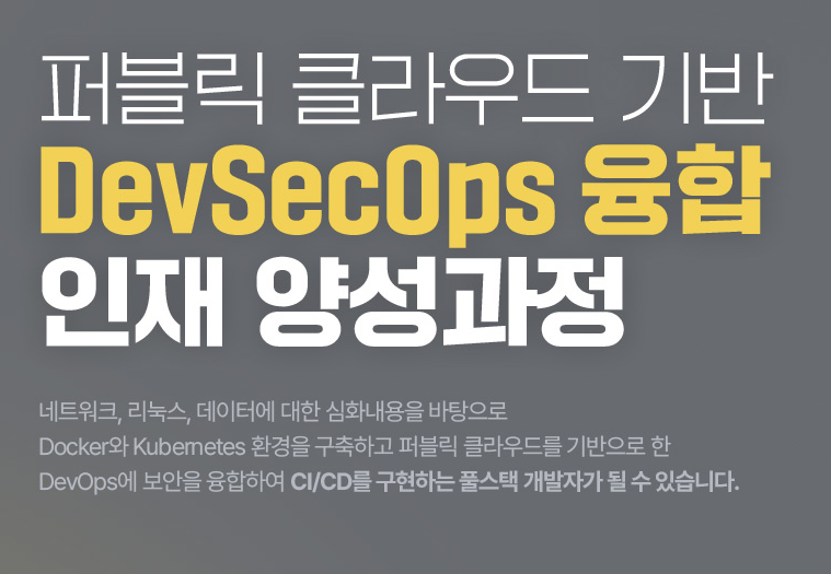 [KG아이티뱅크] 퍼블릭 클라우드 기반 DevSecOps 융합 인재 양성 과정 | 공모전 대외활동-링커리어