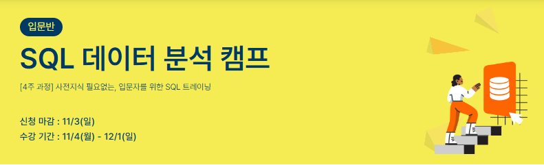 [데이터리안] SQL 데이터 분석 캠프 입문반 35기 | 공모전 대외활동-링커리어
