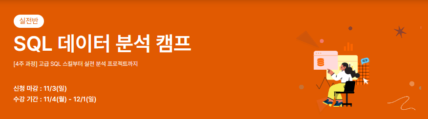 [데이터리안] SQL 데이터 분석 캠프 실전반 35기 | 공모전 대외활동-링커리어