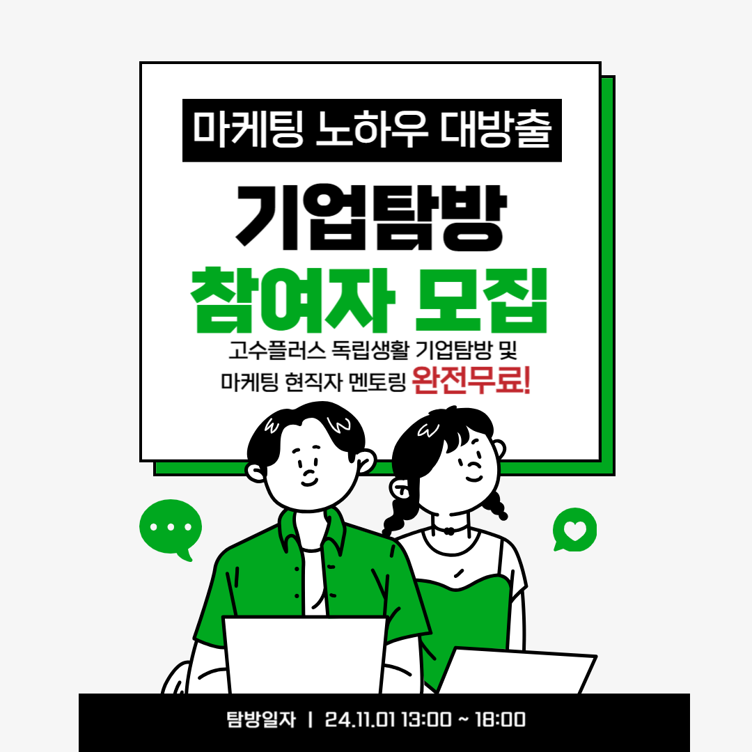~모집마감시까지 고수플러스 독립생활 기업탐방 재학생 대상 ️마케팅 직무 현직자에게 취업 꿀팁 얻을 기회 공모전 대외활동 링커리어