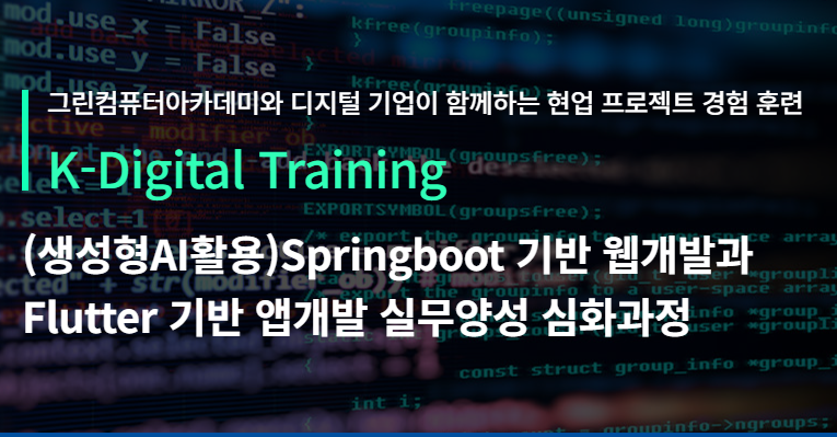 그린컴퓨터아카데미 부산 생성형ai활용springboot 기반 웹개발과 Flutter 기반 앱개발 실무양성 심화과정