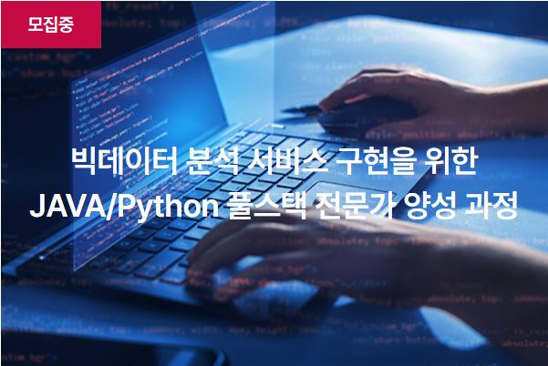 한국소프트웨어인재개발원 빅데이터 분석 서비스 구현을 위한 Javapython 풀스택 전문가 양성 과정 공모전 대외활동 링커리어