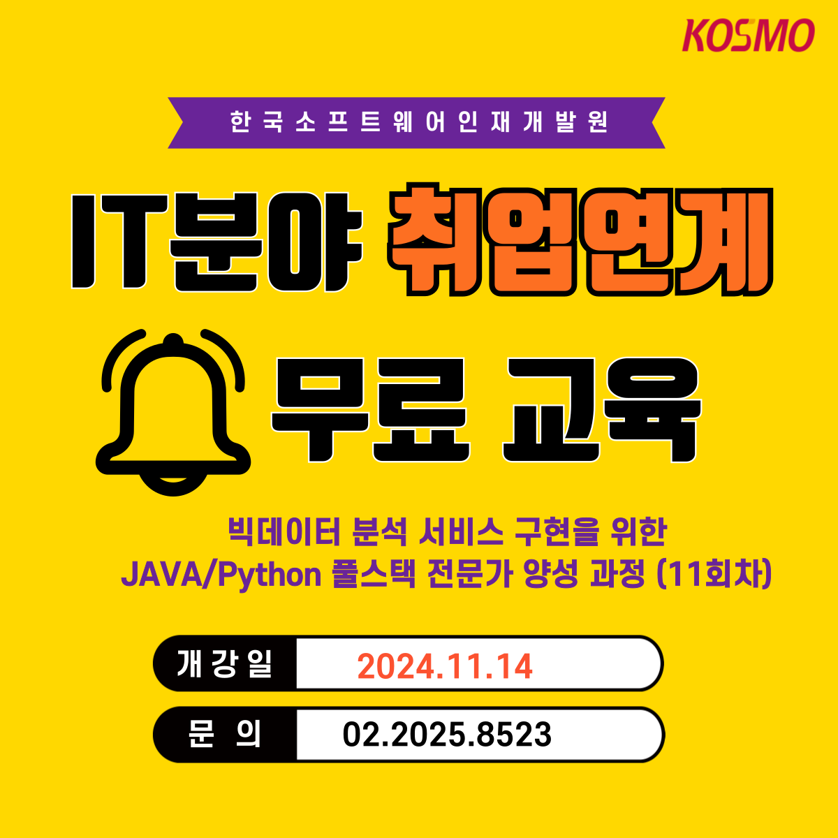 It취업연계교육 빅데이터 분석 서비스 구현을 위한 Javapython 풀스택 전문가 양성 과정1114개강확정