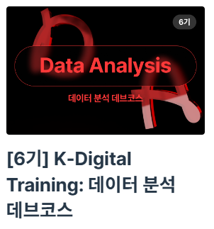 [프로그래머스] K-Digital Training: 데이터 분석 데브코스 6기 | 공모전 대외활동-링커리어