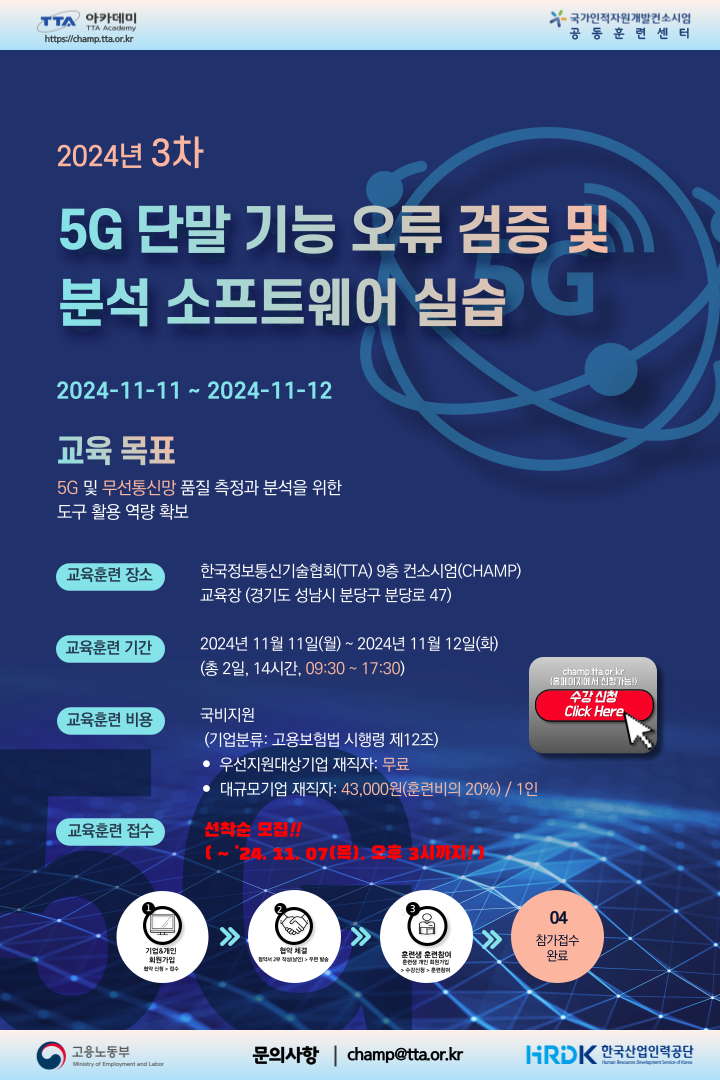 [TTA아카데미(컨소)] [TTA아카데미(컨소)] 2024년 제3차 '5G 단말 기능 오류 검증 및 분석 소프트웨어 실습'(11.11~12.) 교육생 모집(~선착순 마감임박 ...