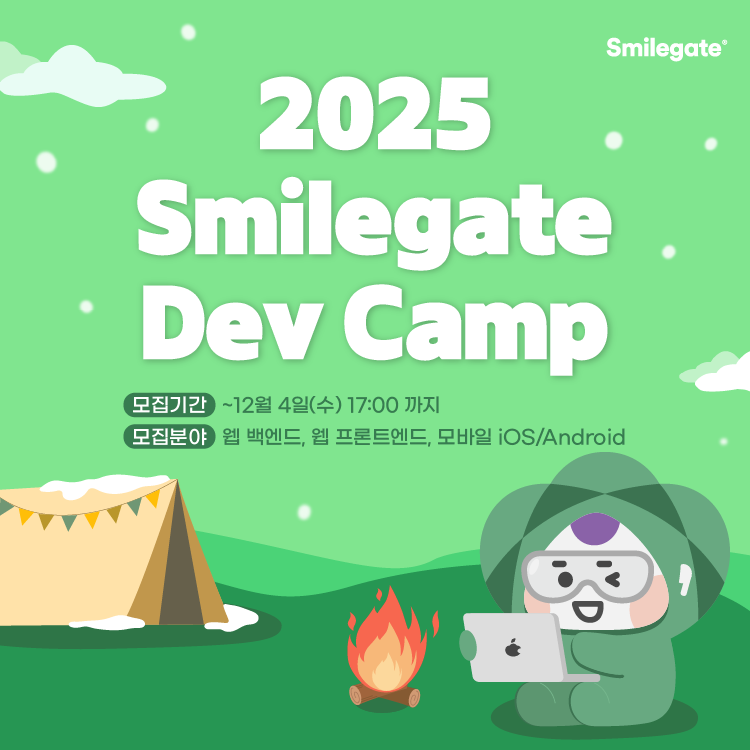 2025 스마일게이트 Dev Camp | 공모전 대외활동-링커리어
