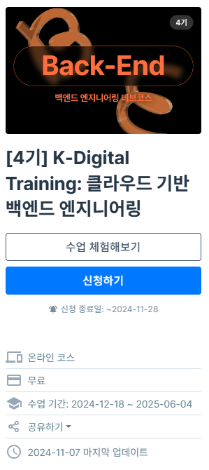[프로그래머스] [4기] K-Digital Training: 클라우드 기반 백엔드 엔지니어링 | 공모전 대외활동-링커리어