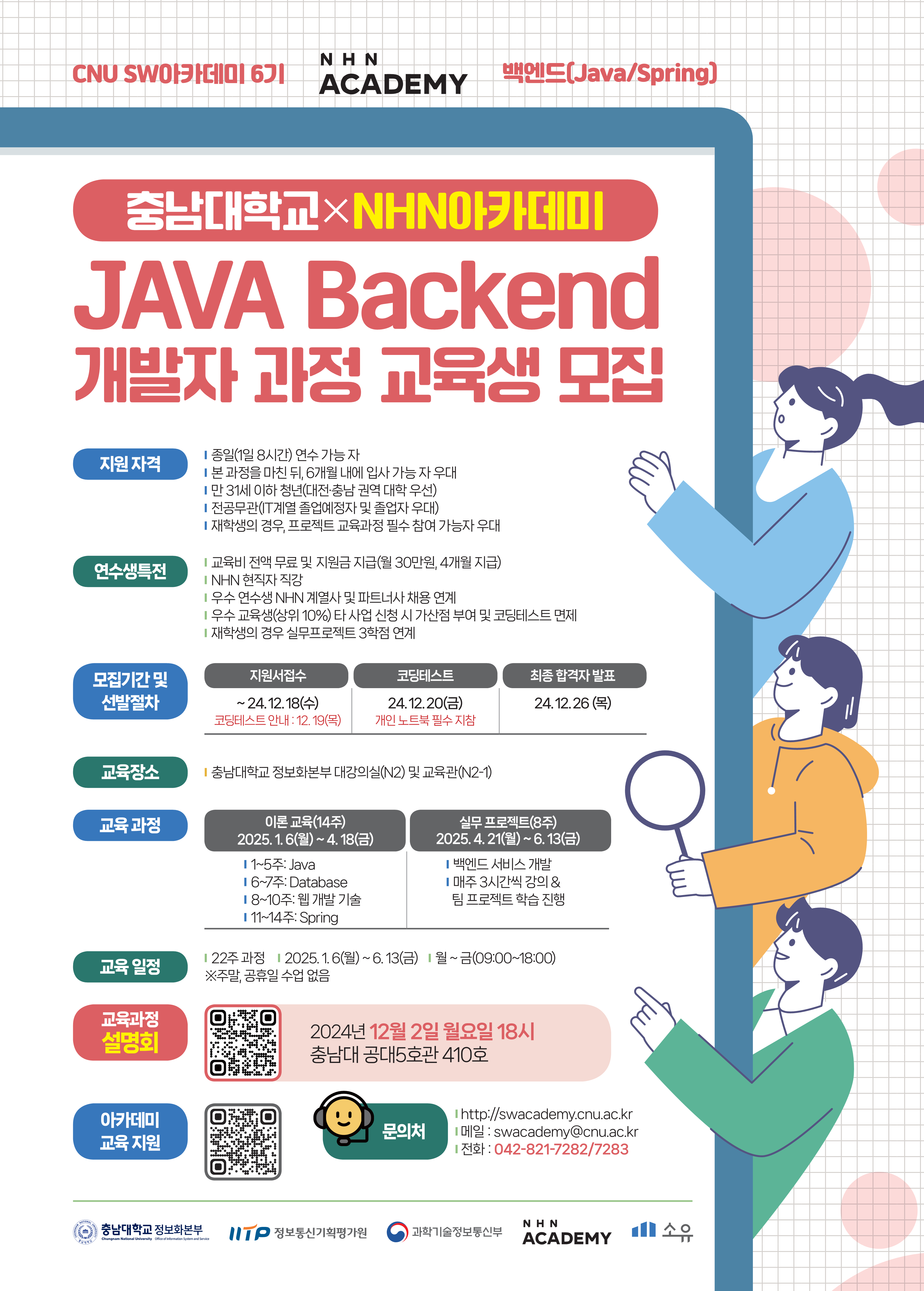 [NHN 아카데미X충남대학교] Java Backend 개발 과정 9기 모집 | 공모전 대외활동-링커리어