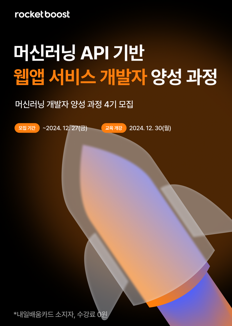 [RocketBoost] 고용노동부 KDT 국비지원 | 공모전 대외활동-링커리어