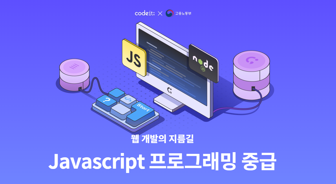 코드잇 웹 개발의 지름길 Javascript 프로그래밍 중급 공모전 대외활동 링커리어