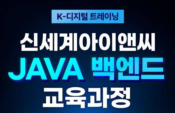 (광고)[개발자 취업] 신세계아이앤씨 JAVA 백엔드 개발 과정 교육생 모집(~25/1/3) | 공모전 대외활동-링커리어