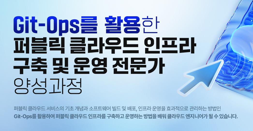 [KG아이티뱅크] Git-Ops를 활용한 퍼블릭 클라우드 인프라 구축 및 운영 전문가 양성과정 1기 | 공모전 대외활동-링커리어