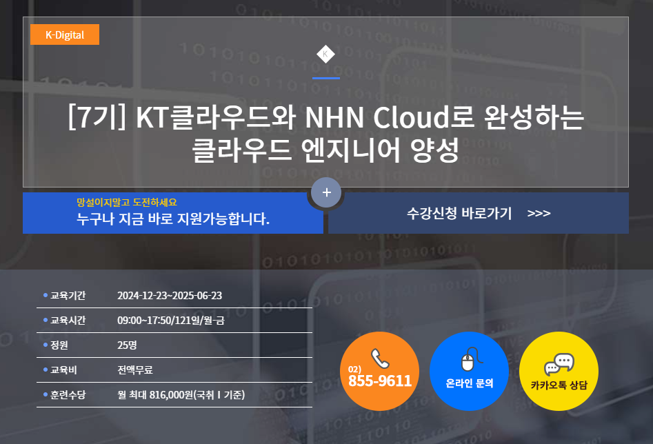 [한국정보교육원] [7기] KT클라우드와 NHN Cloud로 완성하는 클라우드 엔지니어 양성 | 공모전 대외활동-링커리어