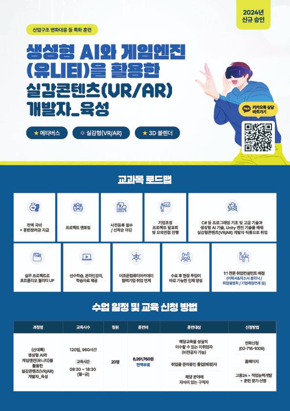 우수훈련기관추천 생성형 Ai와 게임엔진unity을 활용한 실감콘텐츠vrar 개발자 육성 공모전 대외활동 링커리어