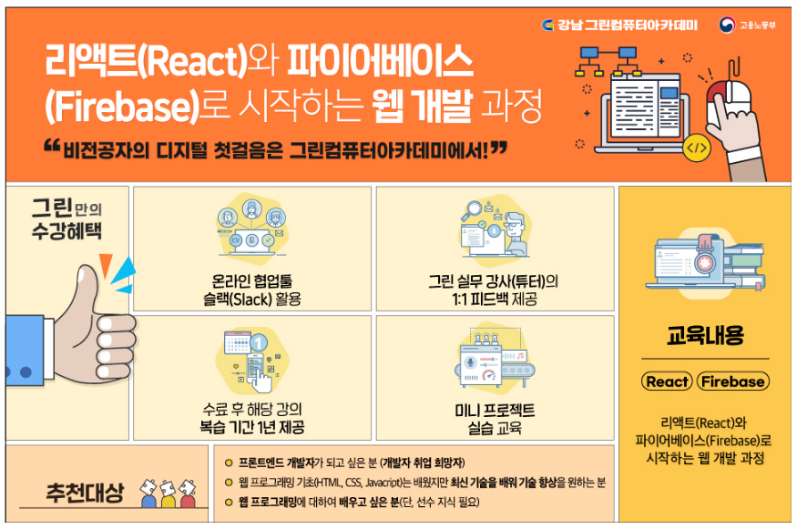 그린온라인캠프 리액트react와 파이어베이스firebase로 시작하는 웹 개발 과정 공모전 대외활동 링커리어