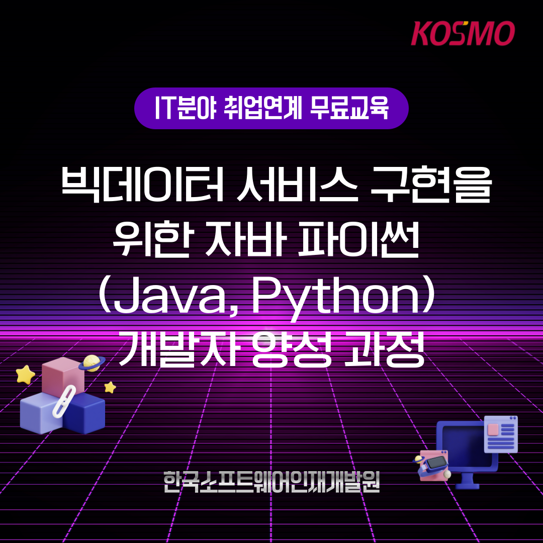 It분야 취업연계 무료교육 빅데이터 서비스 구현을 위한 자바 파이썬 Java Python 개발자 과정 공모전 대외활동 링커리어