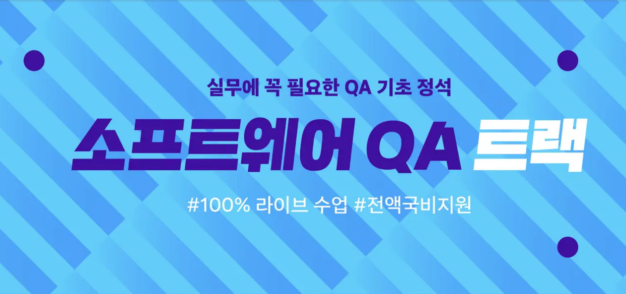 엘리스트랙 엘리스 소프트웨어 Qa 트랙 1기 공모전 대외활동 링커리어