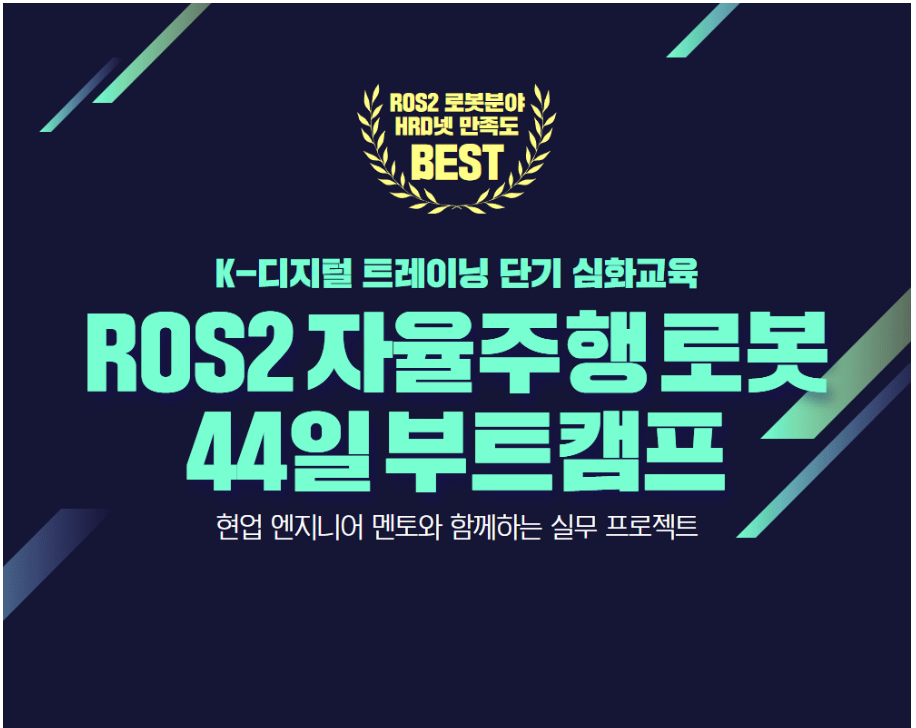 [애드인에듀 IT 아카데미] (단기심화)ROS2와 AI를 활용한 자율주행/로봇팔 개발자 부트캠프 44일 3기 | 공모전 대외활동-링커리어