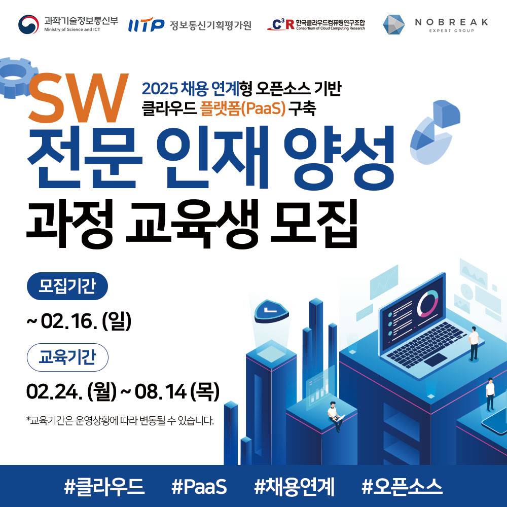 [2025 채용연계형 IITP] SW 전문인재 양성 과정 교육생 모집! | 공모전 대외활동-링커리어