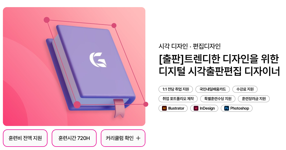 [그린컴퓨터아트학원 대전] [출판]트렌디한 디자인을 위한 디지털 시각출판편집 디자이너 | 공모전 대외활동-링커리어