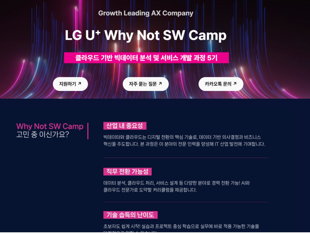 LG유플러스 Why Not SW Camp 클라우드 기반 빅데이터 분석 및 서비스 개발 과정 5기(~01/16) | 공모전 대외활동-링커리어