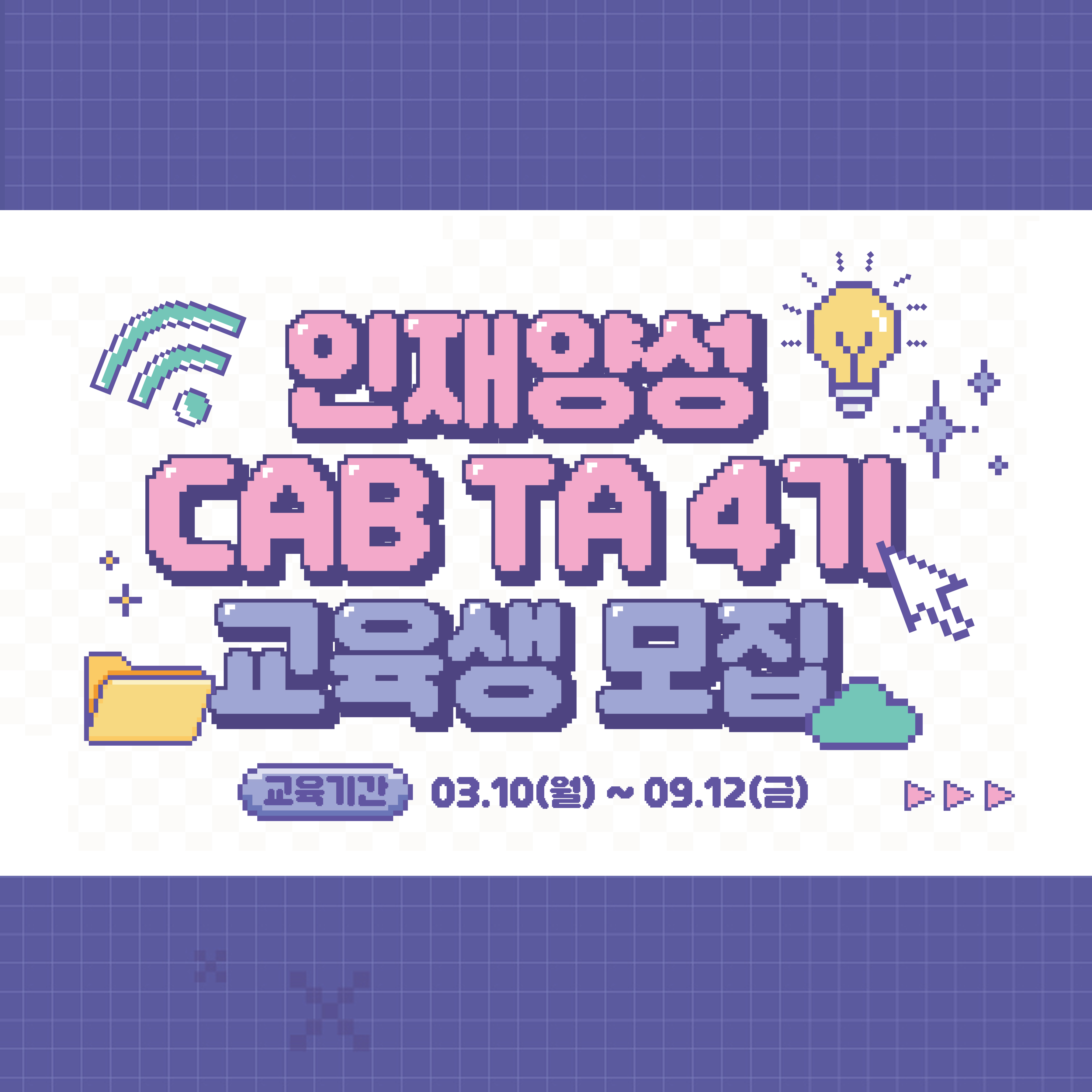 [CCCR] 채용연계형 클라우드 인재양성 부트캠프 'CAB TA 4기' 모집(~3/7) | 공모전 대외활동-링커리어