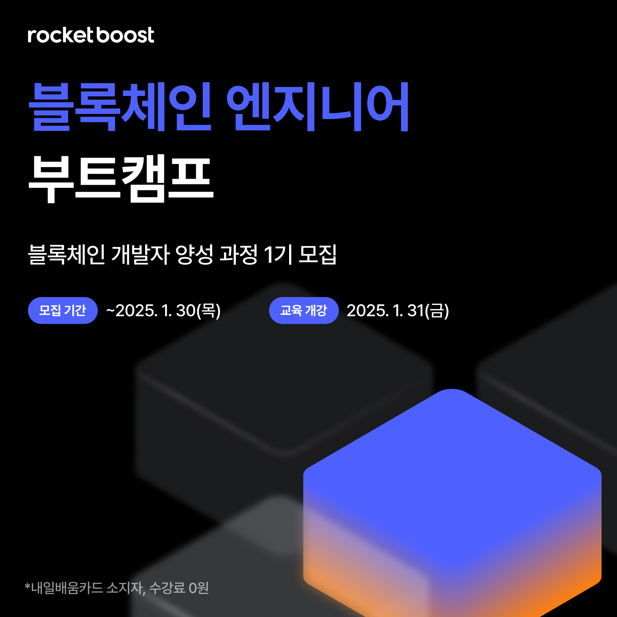[RocketBoost] 블록체인 엔지니어 부트캠프 | 공모전 대외활동-링커리어