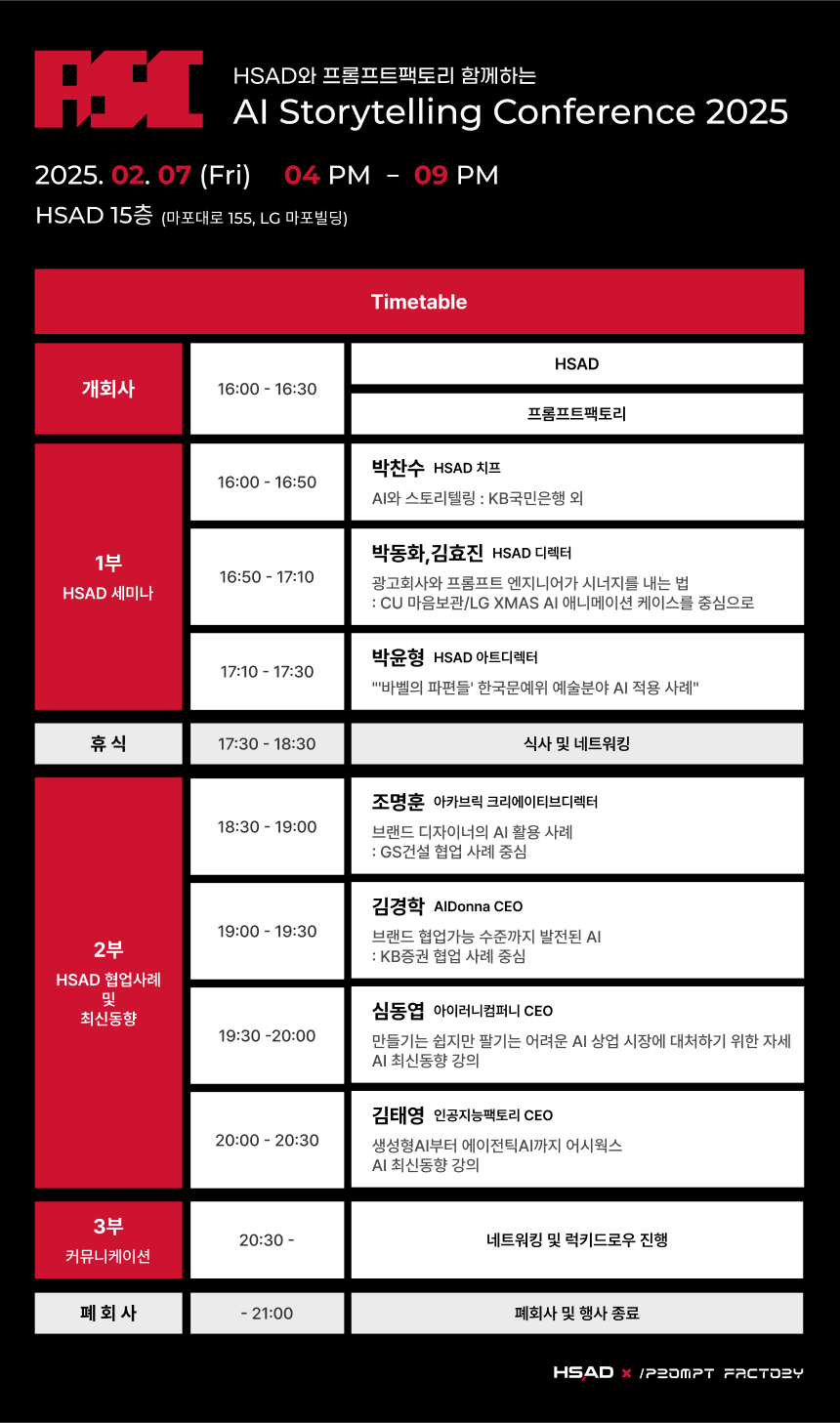 HSAD와 프롬프트팩토리가 함께하는 "2025 AI 스토리텔링 컨퍼런스" | 공모전 대외활동-링커리어