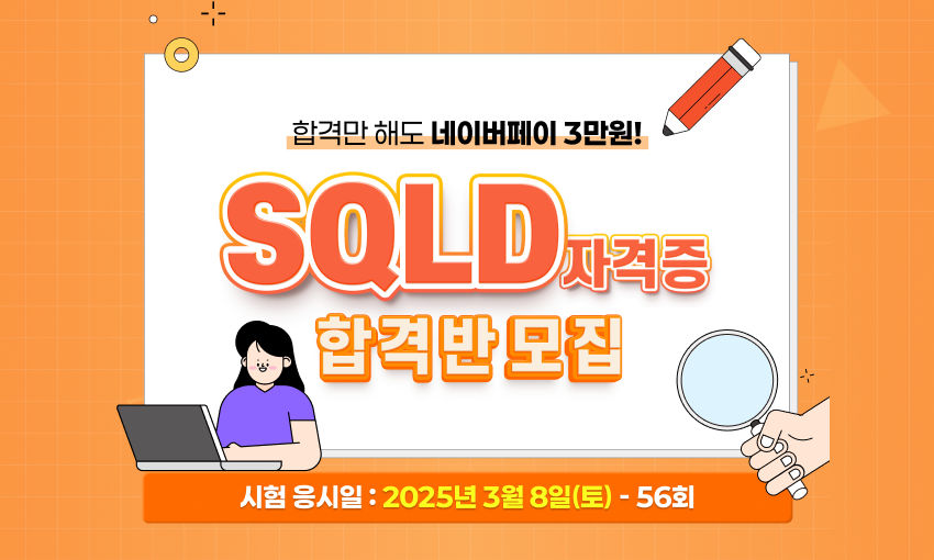 2025 SQLD 합격반 모집 (3월 8일 시험) - 유데미 이벤트 / 합격 인증 시 네이버페이 3만원 혜택 | 공모전 대외활동-링커리어