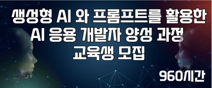 한국소프트웨어산업협회 회원사 채용연계형 생성형 Ai 와 프롬프트를 활용한 Ai 응용 개발자 양성 과정 교육생 모집 공모전
