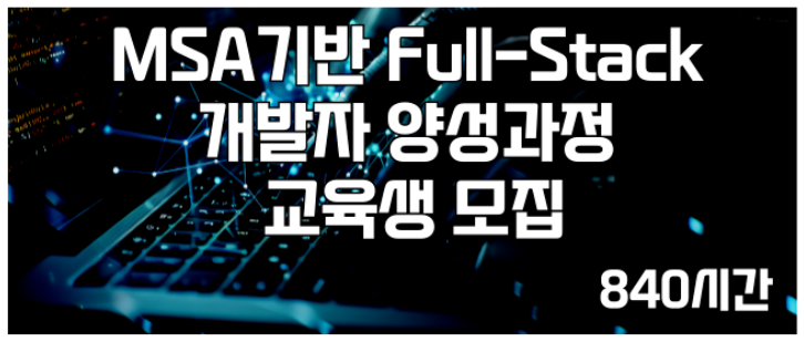 한국소프트웨어산업협회 회원사 채용연계형 Msa기반 Full Stack 개발 전문가 양성 과정 교육생 모집송파 1차