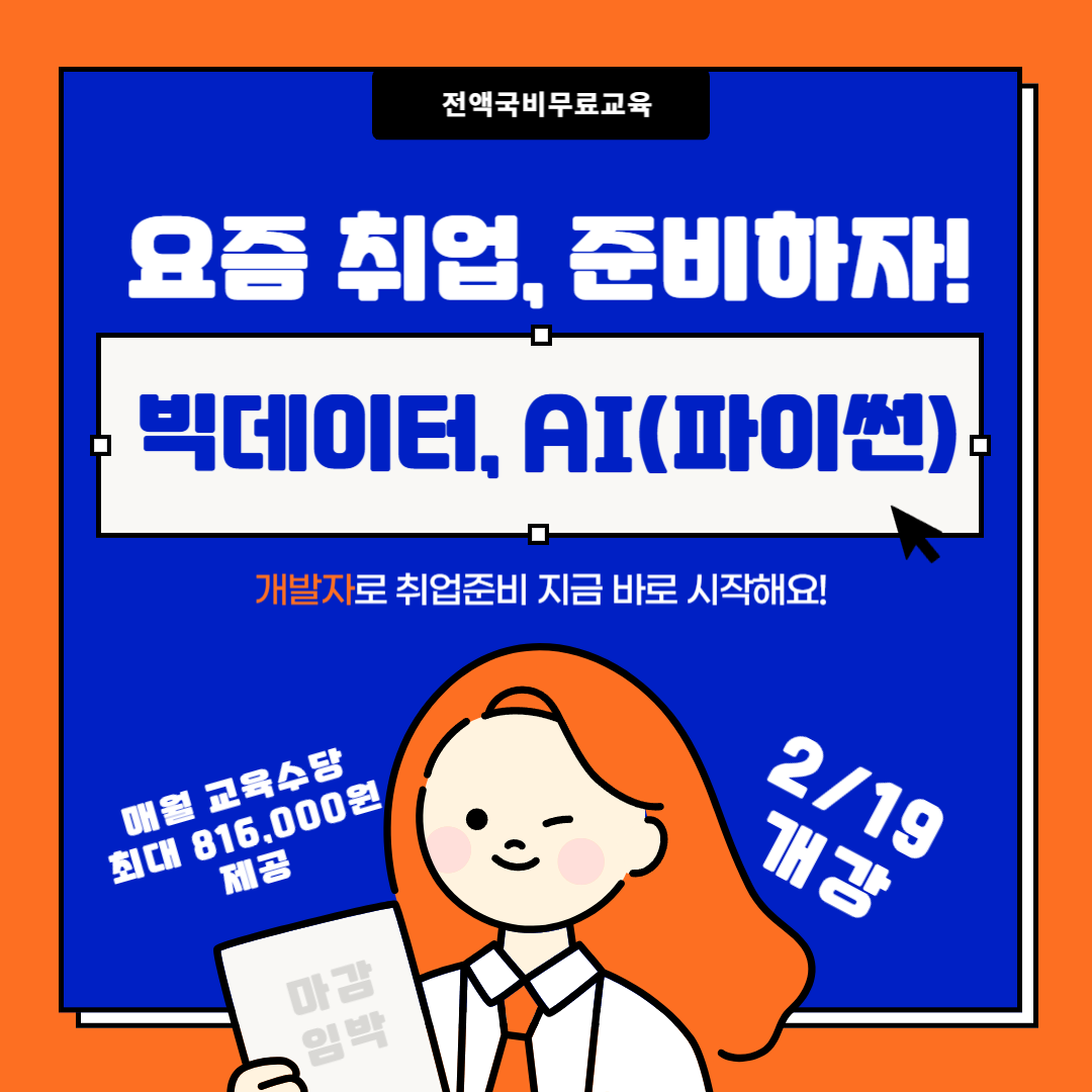 선착순 마감임박 빅데이터 Ai파이썬 풀스택 개발자 양성교육전액국비무료 공모전 대외활동 링커리어