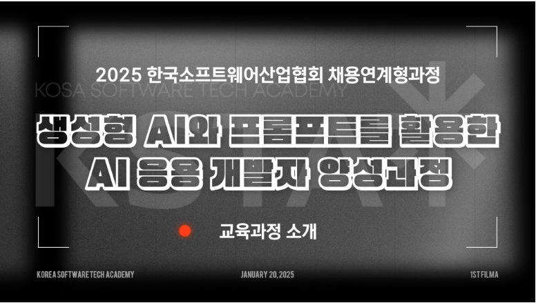 한국소프트웨어산업협회 회원사 채용연계형 생성형 Ai 와 프롬프트를 활용한 Ai 응용 개발자 양성 과정 교육생 모집 공모전